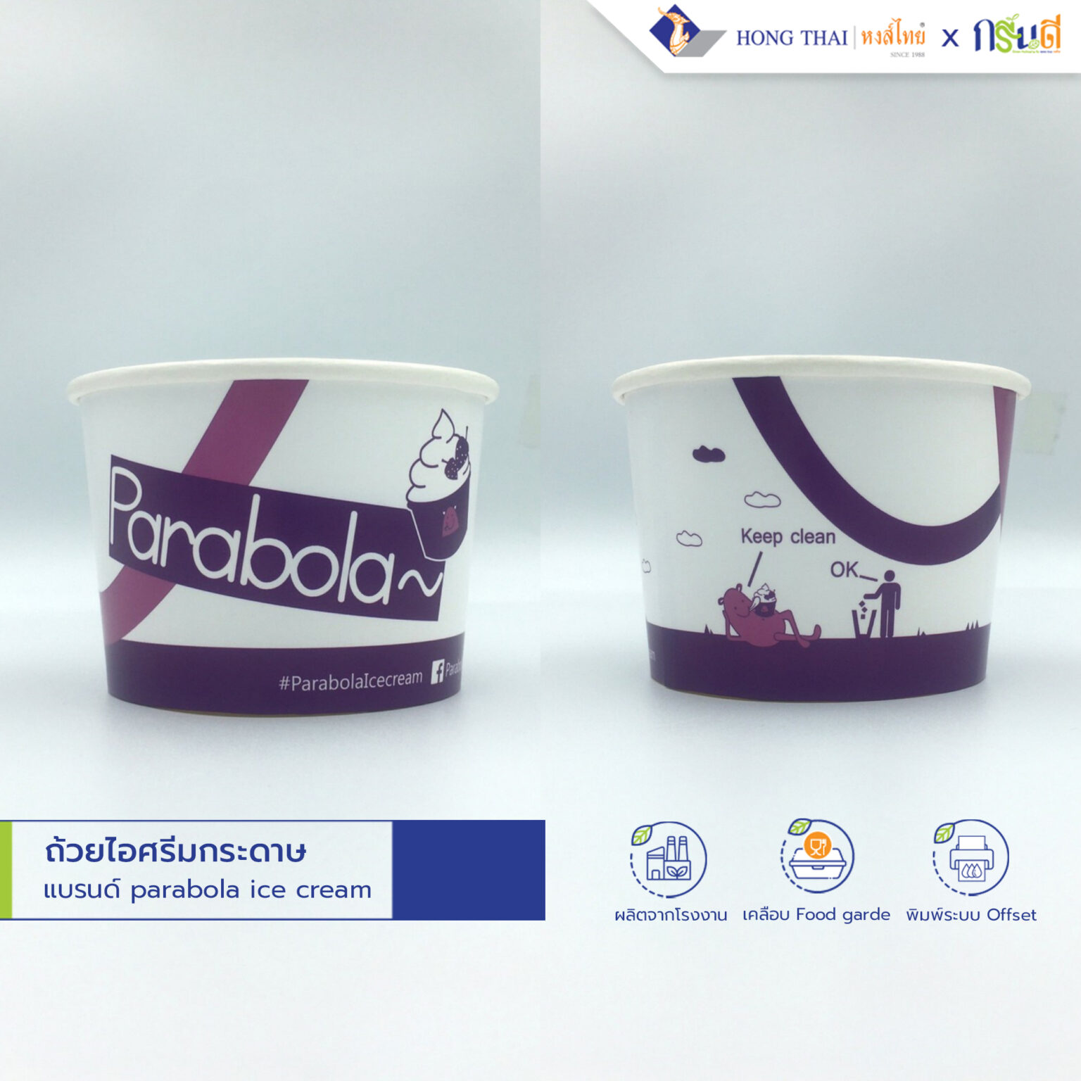 รับผลิตถ้วยไอศครีมกระดาษ พิมพ์ลาย - หงส์ไทยฟู้ดแพคเกจจิ้ง